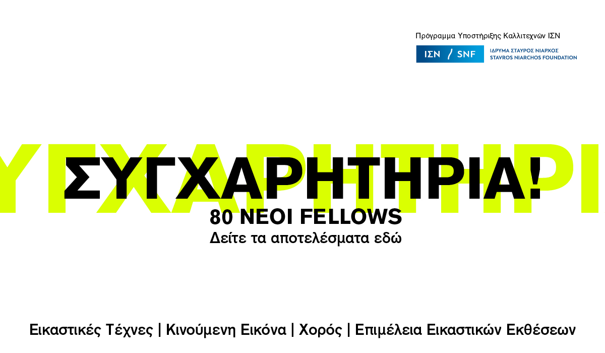 ΑΝΑΚΟΙΝΩΣΗ ΑΠΟΤΕΛΕΣΜΑΤΩΝ – 5ο ΠΡΟΓΡΑΜΜΑ ΥΠΟΣΤΗΡΙΞΗΣ ΚΑΛΛΙΤΕΧΝΩΝ ΙΣΝ ...
