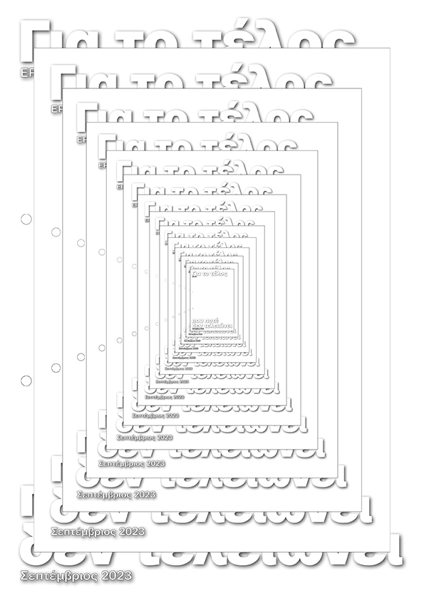 ΓΙΑ ΤΟ ΤΕΛΟΣ ΠΟΥ ΠΟΤΕ ΔΕΝ ΤΕΛΕΙΩΝΕΙ - artworks