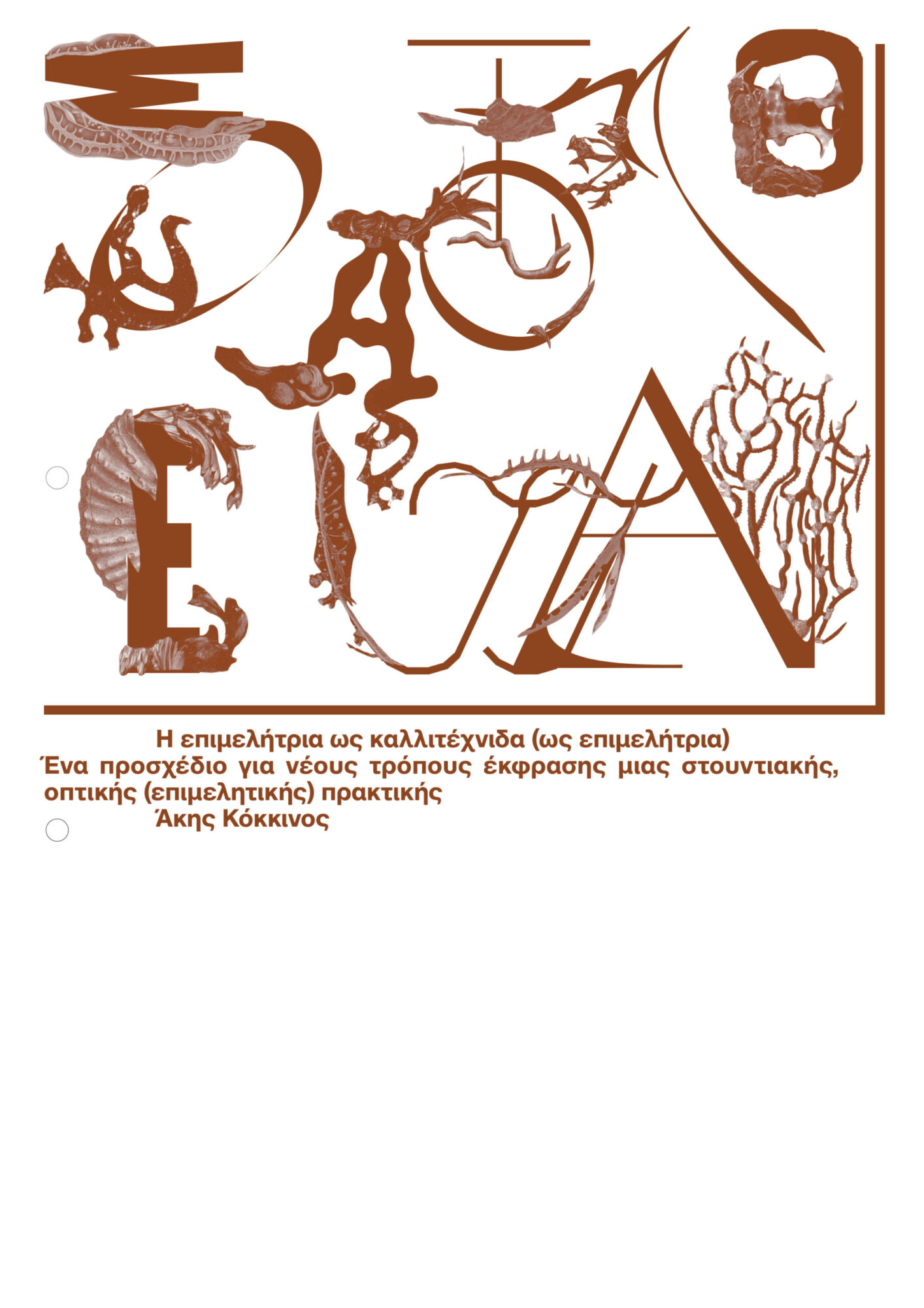 Η επιμελητρια ως καλλιτεχνιδα (ως επιμελητρια) Ενα προσχεδιο για νεους ...