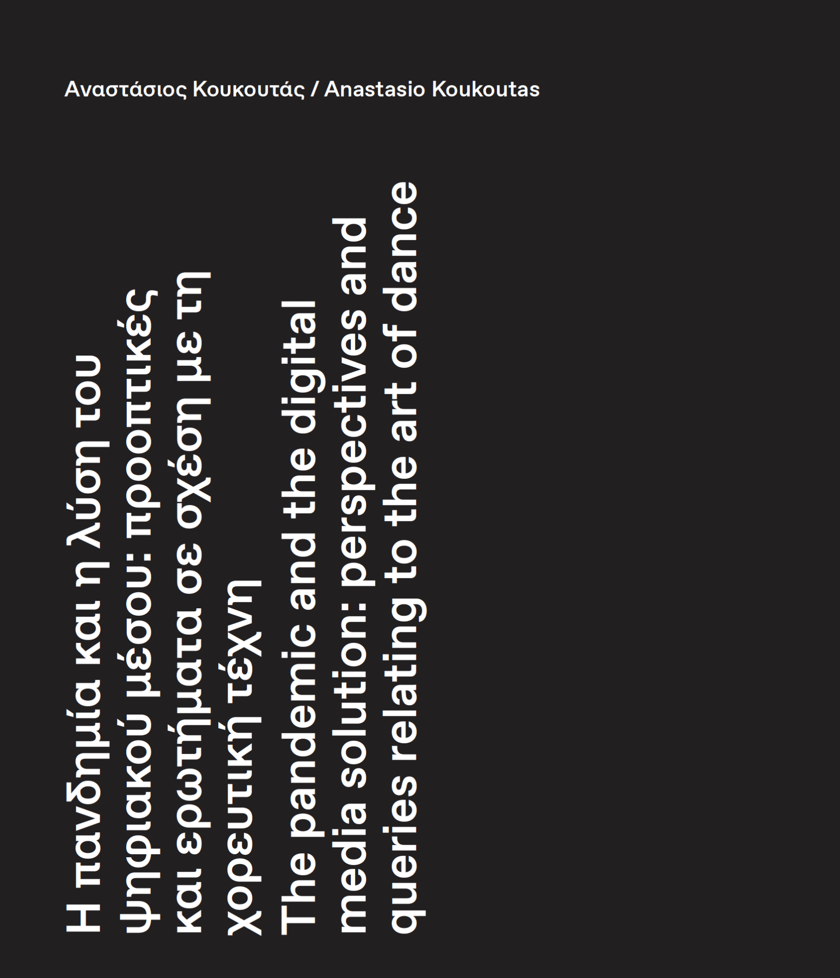Η πανδημια και η λυση του ψηφιακου μέσου: προοπτικες και ερωτηματα σε ...